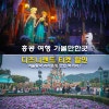홍콩 여행 가볼만한곳 디즈니랜드 티켓 할인 겨울왕국 라이온킹 맛집 먹거리 네이버 블로그